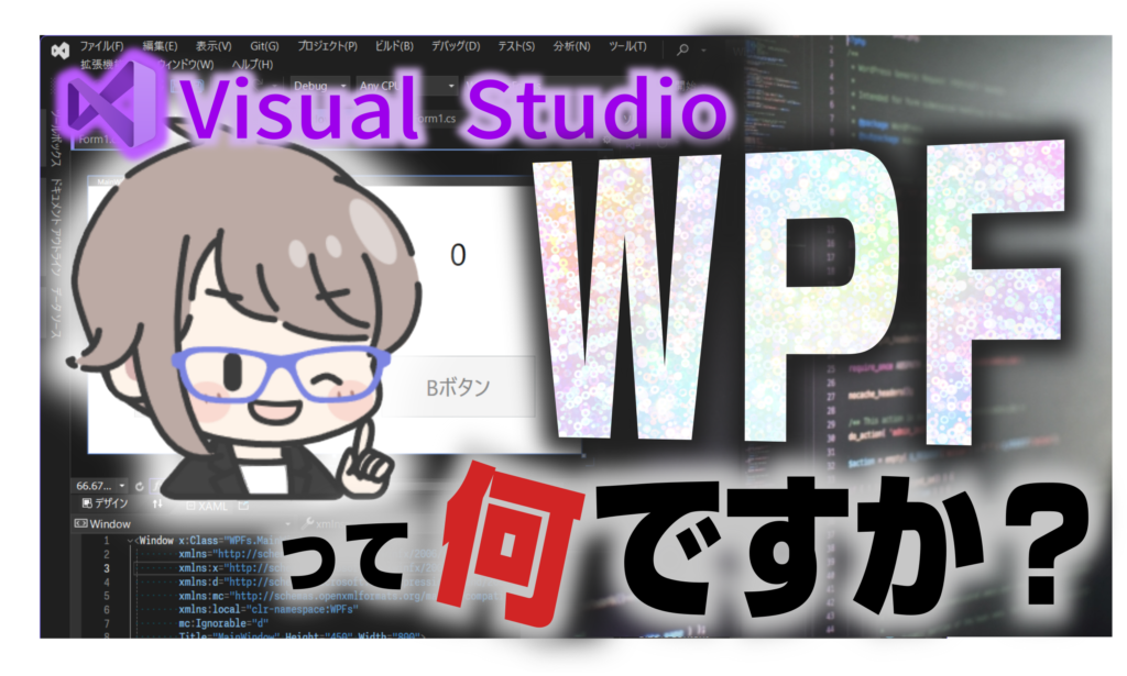 【WPF】WPFってなんですか？ | 金欠ぱとろん 技術日記